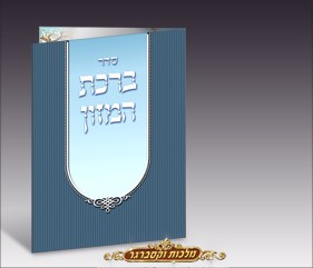 Birchas Hamazon Laminated 5 Pages Blue Background Ashkenaz - The ...