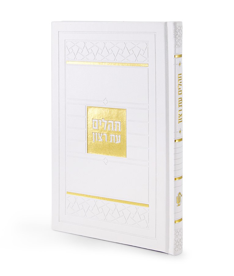 Tehillim Eis Ratzon Faux Leather Mosaic Design White - The Judaica Place