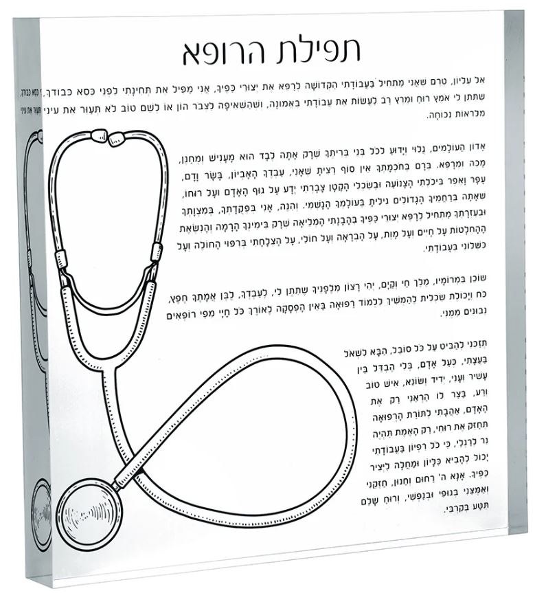 Lucite Square Tefillas HaRofeh Block 8" - The Judaica Place