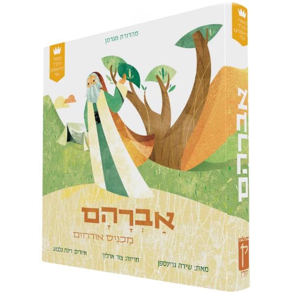 My First Tanakh Stories Hebrew Avraham [Boardbook] - The Judaica Place