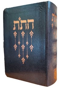 Chitas Israeli Edition Hebrew Compact Size Black [Flexcover] - The ...