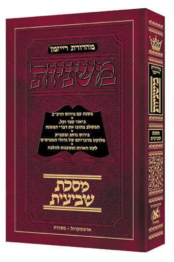 Hebrew Mishnah Shevi'is - Pocket Size - The Judaica Place