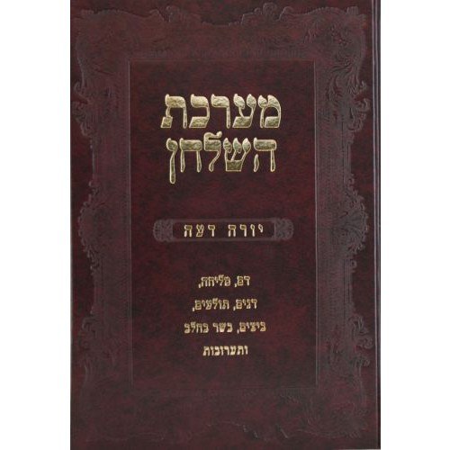 Mareches HaShulchan on Niddah Mikvaos and Tevilas Keilim [Hardcover ...