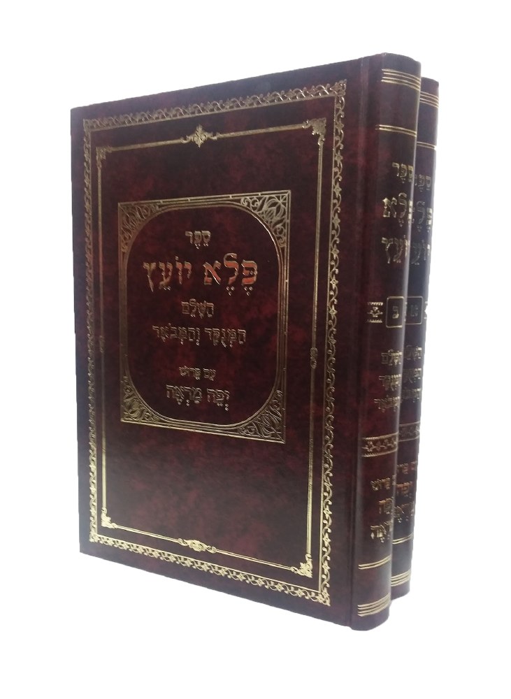 Pele Yoetz 2 Volume Set [Hardcover] - The Judaica Place