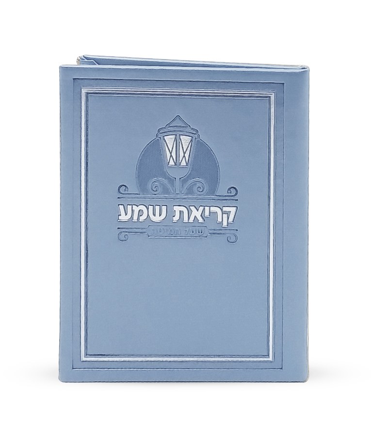 Krias Shema Faux Leather Booklet Frame Design Light Blue Ashkenaz - The ...