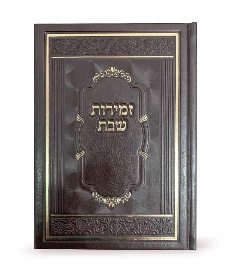 Zemiros Shabbos Book Brown Faux Leather Elegant Design Ashkenaz ...