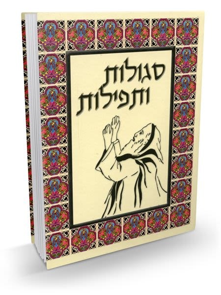 Segulos U'Tefillos [Hardcover] - The Judaica Place