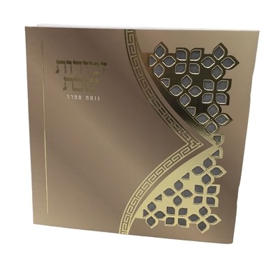 Zemiros Shabbos Square Booklet Flower Shape Cutout Design Tan Gold 5.5 ...