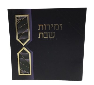 Zemiros Shabbos Square Booklet Arrow Design Black Gold 5.5" - The ...