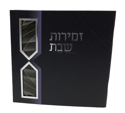 Zemiros Shabbos Square Booklet Arrow Design Black Silver 5.5" - The ...