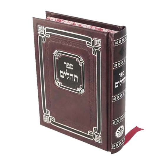 Tehillim Small Hard Cover Hebrew - The Judaica Place