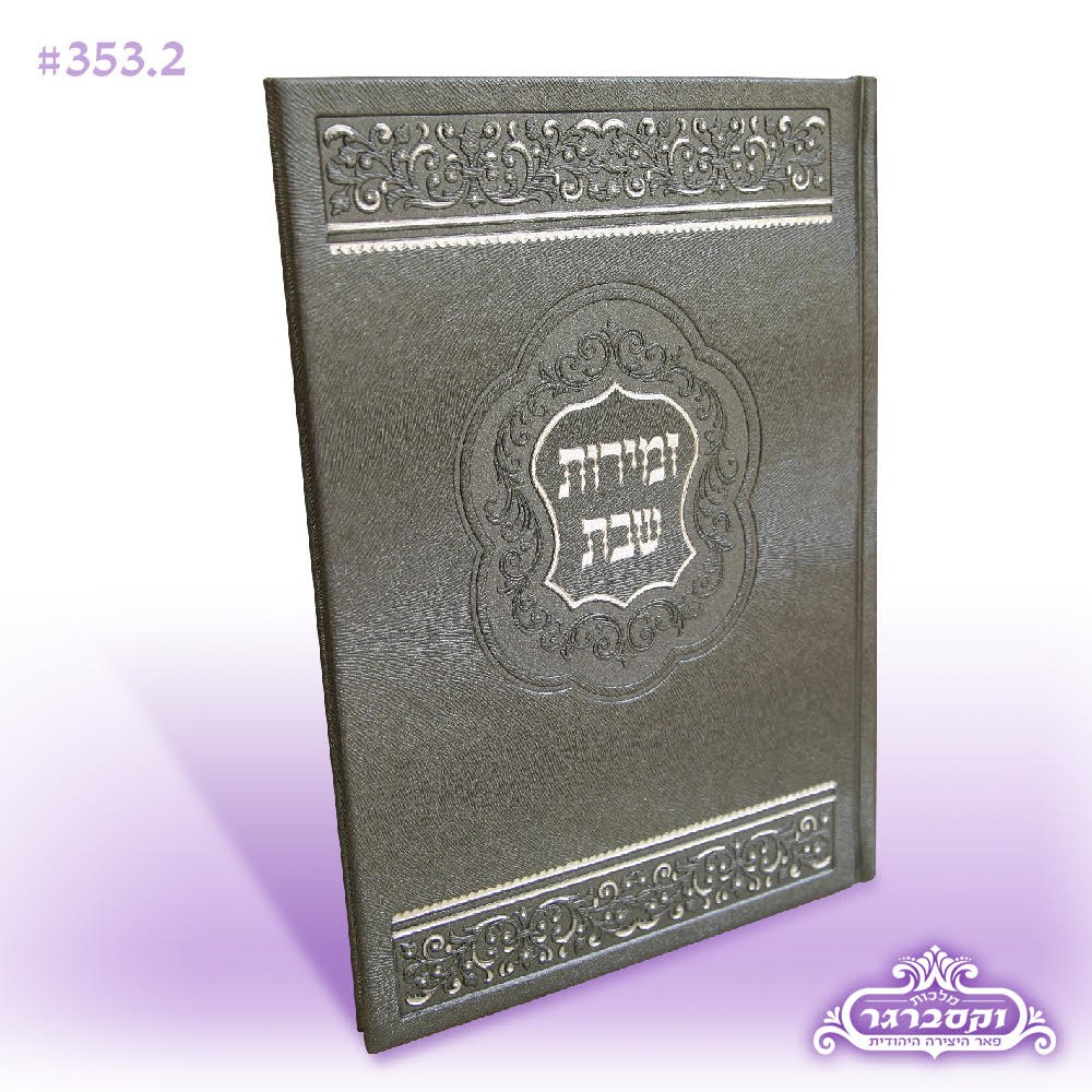 Zemiros Shabbos Faux Leather BiFold Gray Ashkenaz - The Judaica Place